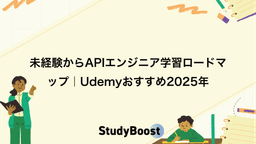 【2025年最新】未経験からAPIエンジニア学習ロードマップ｜Udemyおすすめ2025年 | StudyBoost