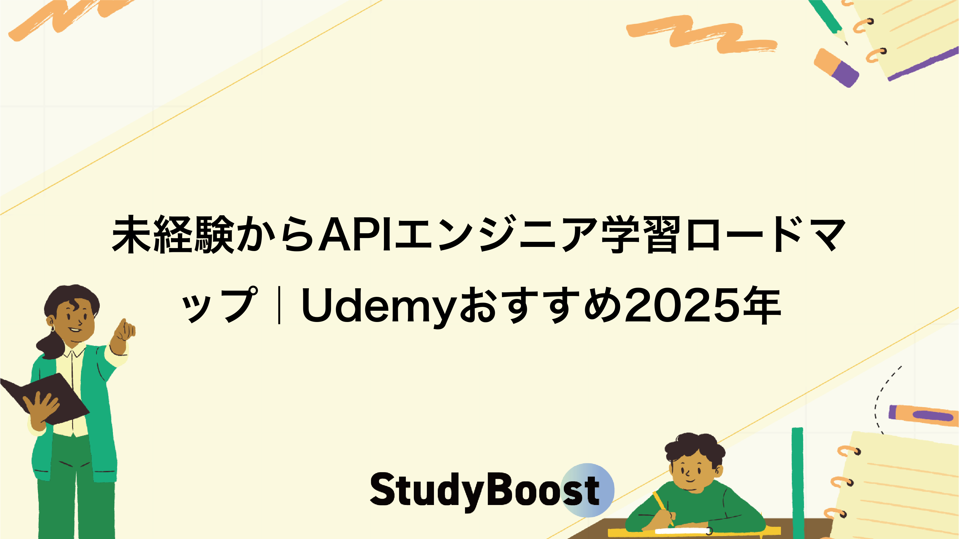 【2025年最新】未経験からAPIエンジニア学習ロードマップ｜Udemyおすすめ2025年 | StudyBoost