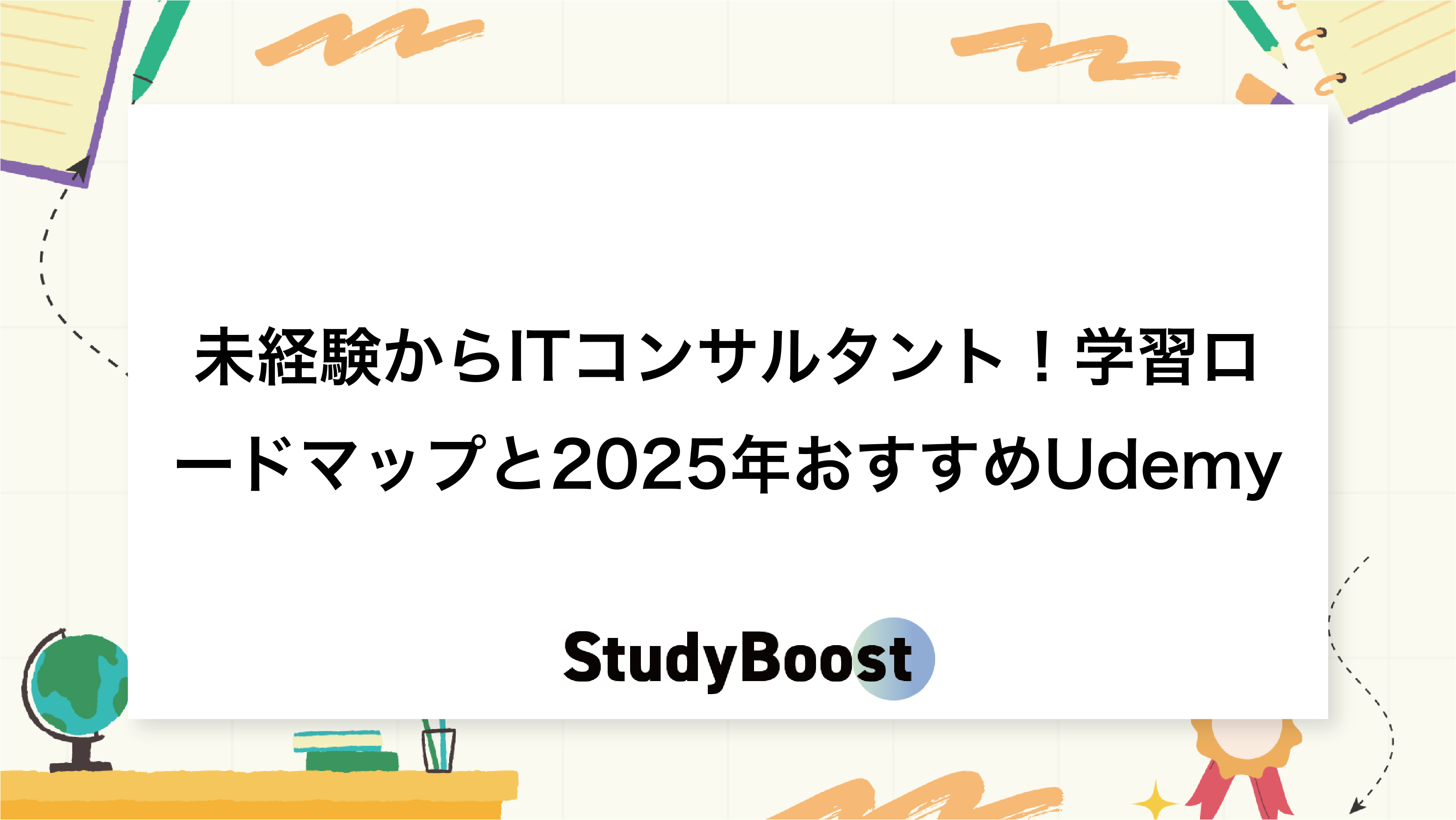 【2025年最新】未経験からITコンサルタント！学習ロードマップと2025年おすすめUdemy | StudyBoost