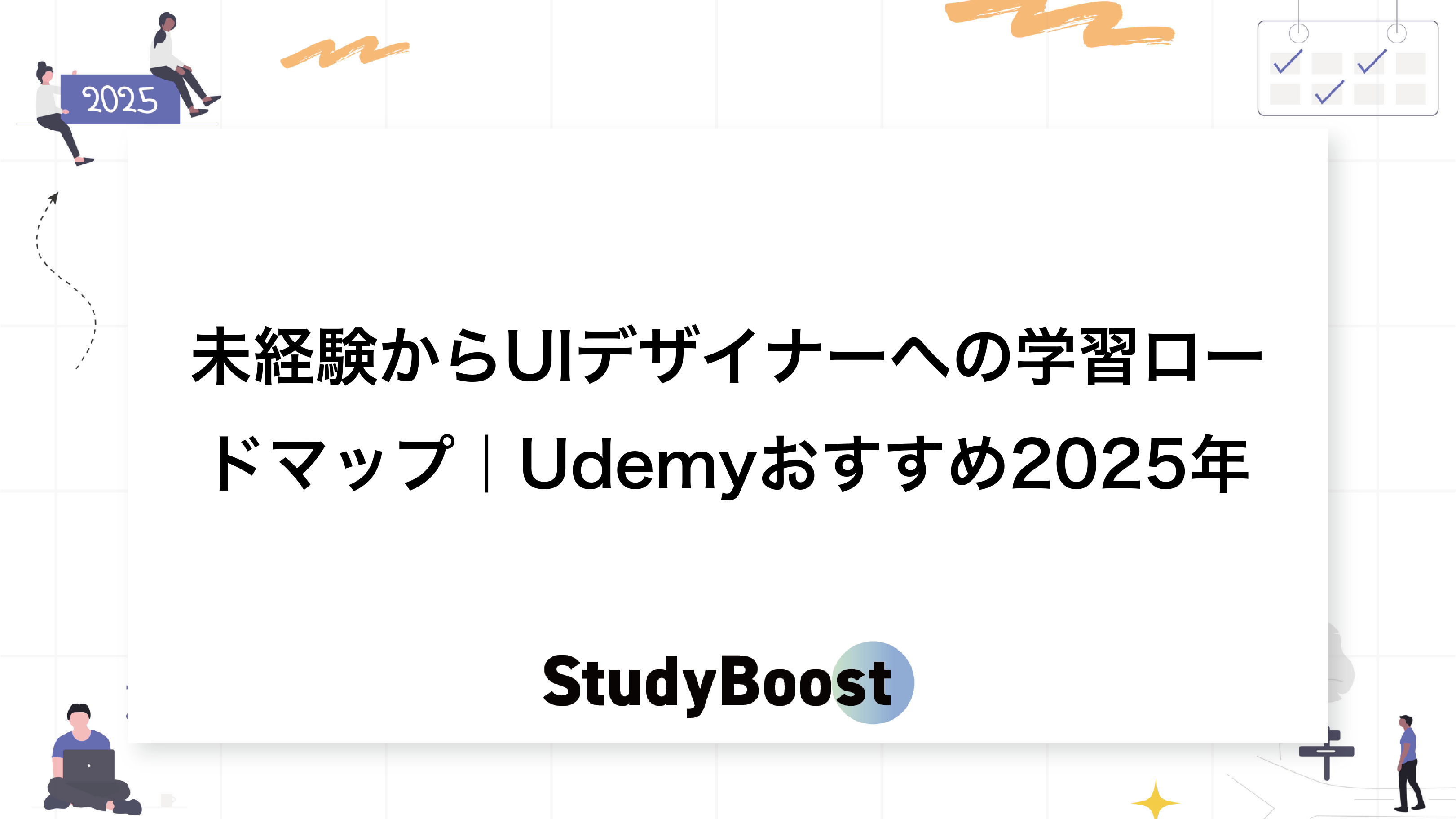 未経験からUIデザイナーへの学習ロードマップ｜Udemyおすすめ2025年 | StudyBoost