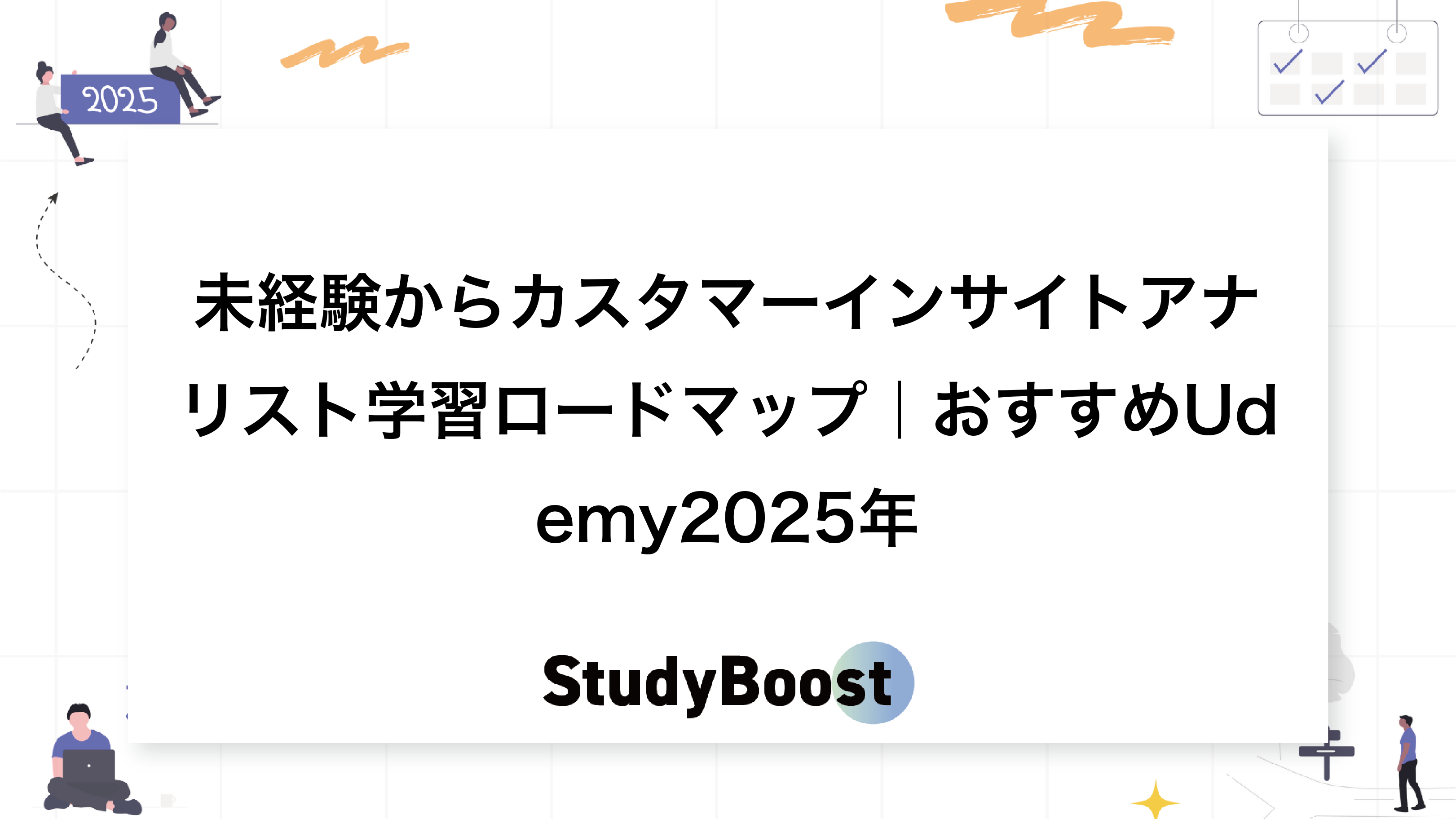 【2025年最新】未経験からカスタマーインサイトアナリスト学習ロードマップ｜おすすめUdemy2025年 | StudyBoost