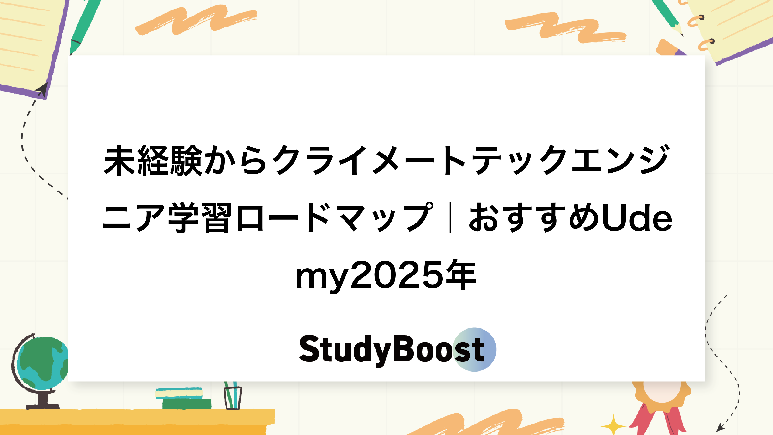 【2025年最新】未経験からクライメートテックエンジニア学習ロードマップ｜おすすめUdemy2025年 | StudyBoost