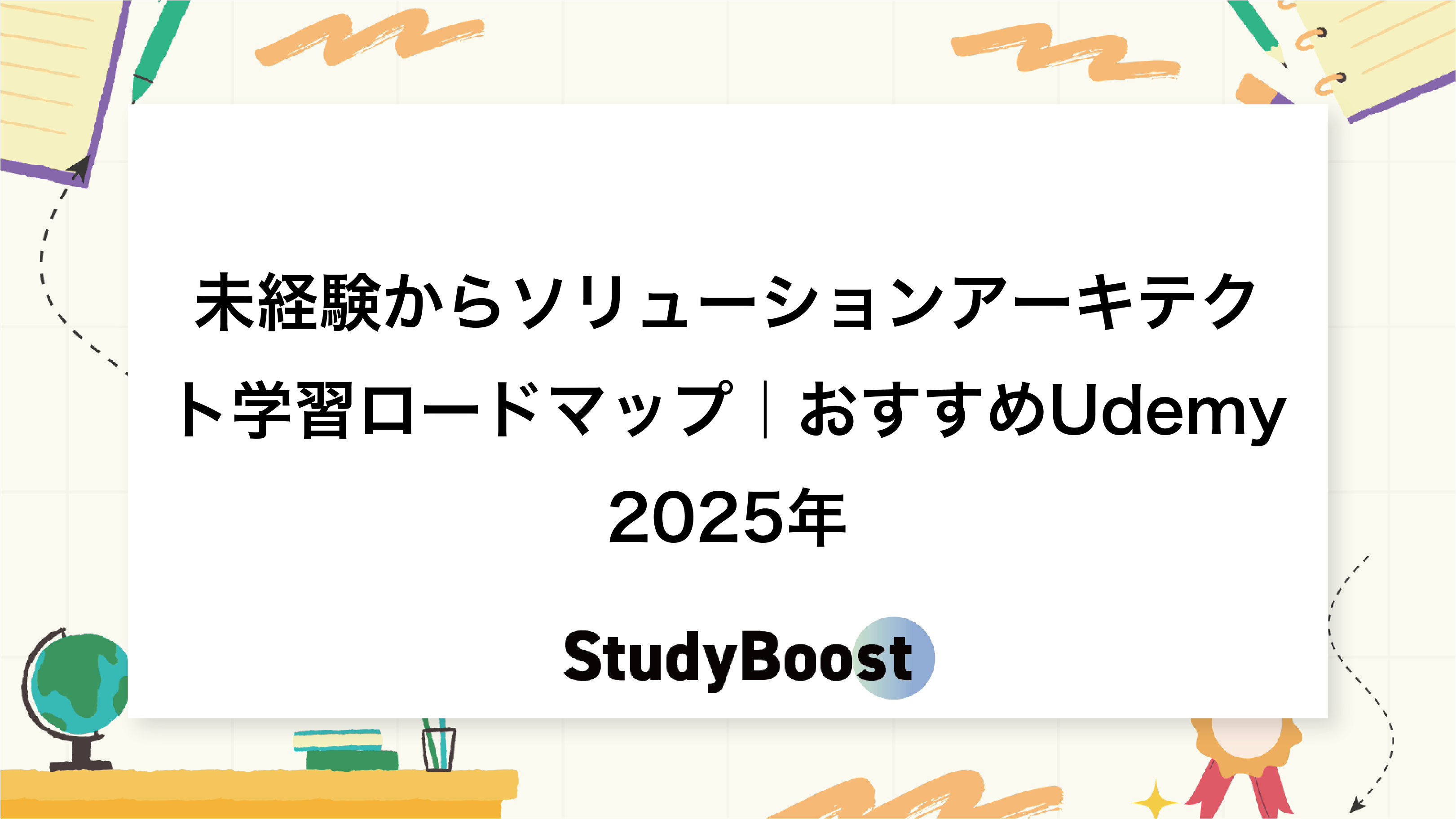 【2025年最新】未経験からソリューションアーキテクト学習ロードマップ｜おすすめUdemy2025年 | StudyBoost