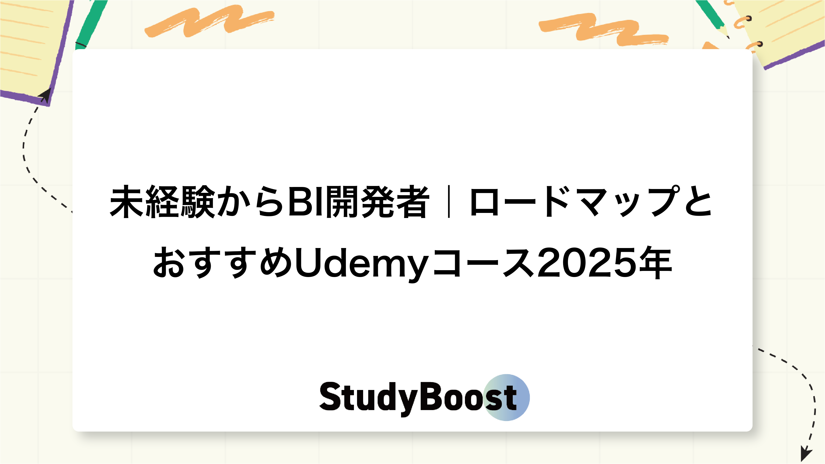 未経験からBI開発者｜ロードマップとおすすめUdemyコース2025年 | StudyBoost