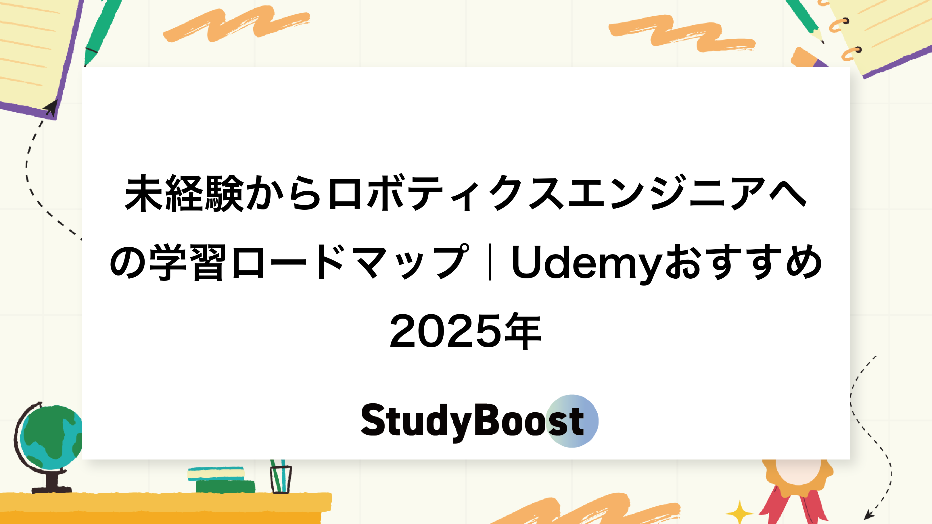 【2025年最新】未経験からロボティクスエンジニアへの学習ロードマップ｜Udemyおすすめ2025年 | StudyBoost